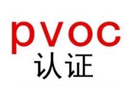 PVOC认证_360百科