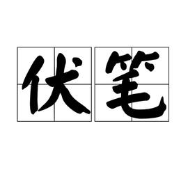 伏笔_360百科