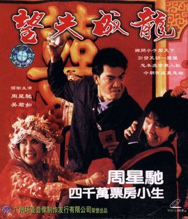 望夫成龙 360百科