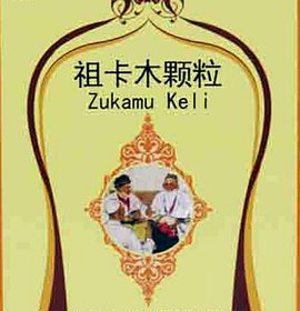祖卡木颗粒_360百科