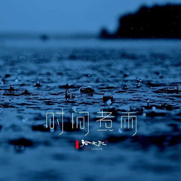 时间煮雨 360百科