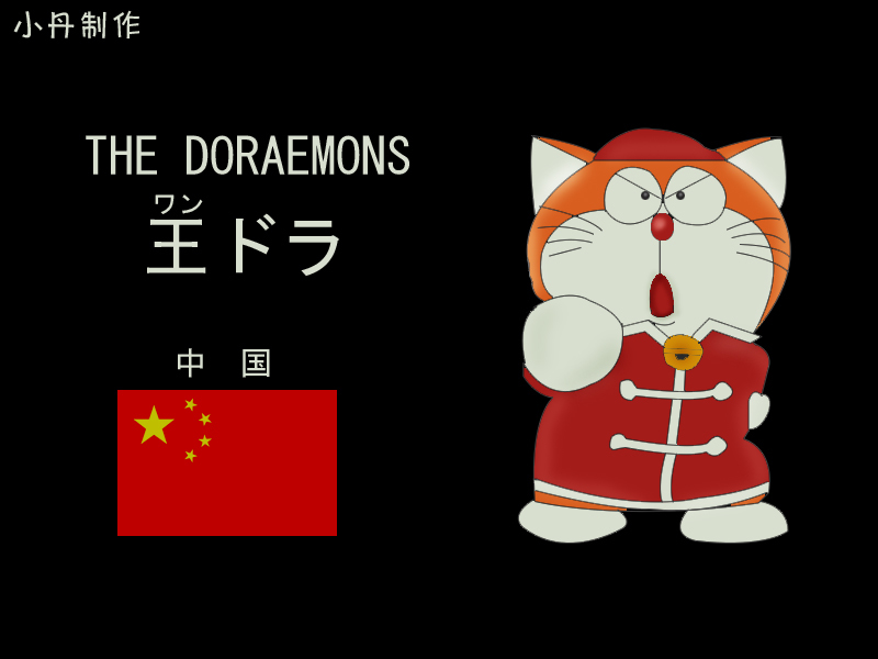 哆啦a梦七小子_360百科